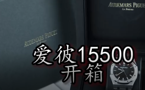 【手表】新款爱彼开箱来了