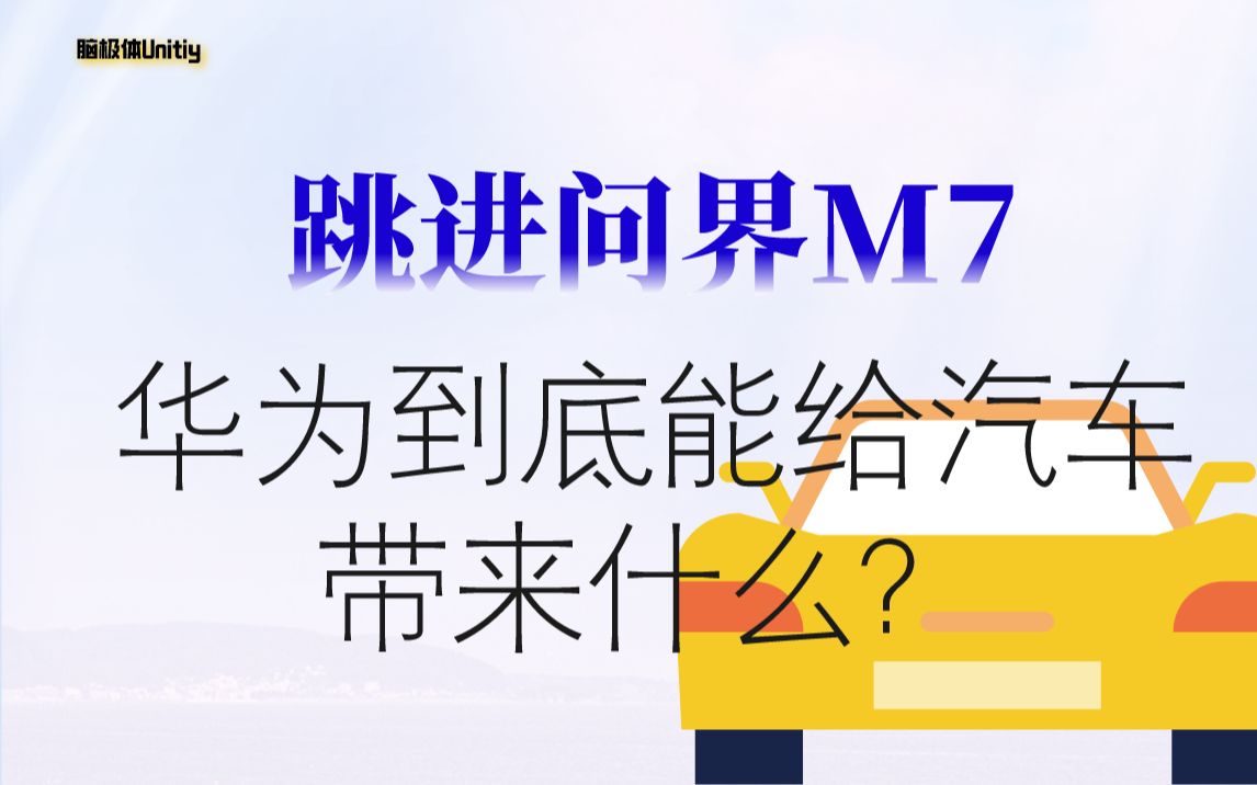 第一时间跳进问界M7!冲着华为买车有必要吗?
