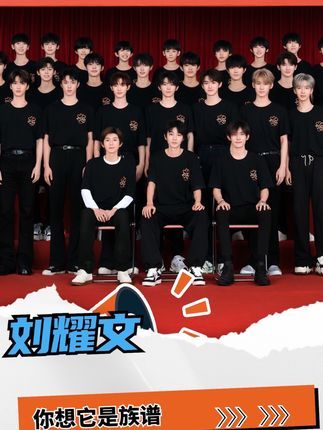 #刘耀文说你想它是族谱 真的笑疯…原来他们也知道那是"族谱"!#TF...