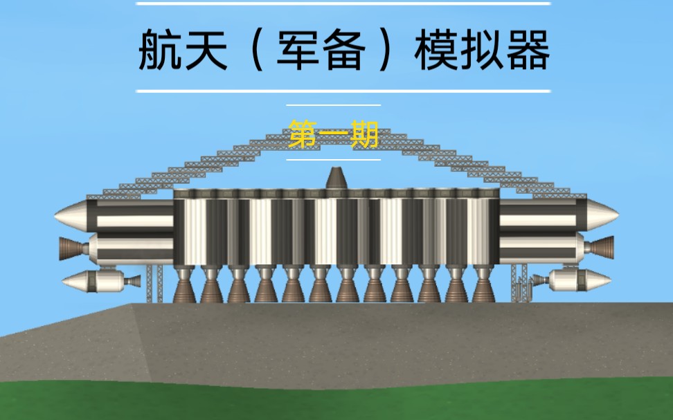 [航天(军备)模拟器](第一期)