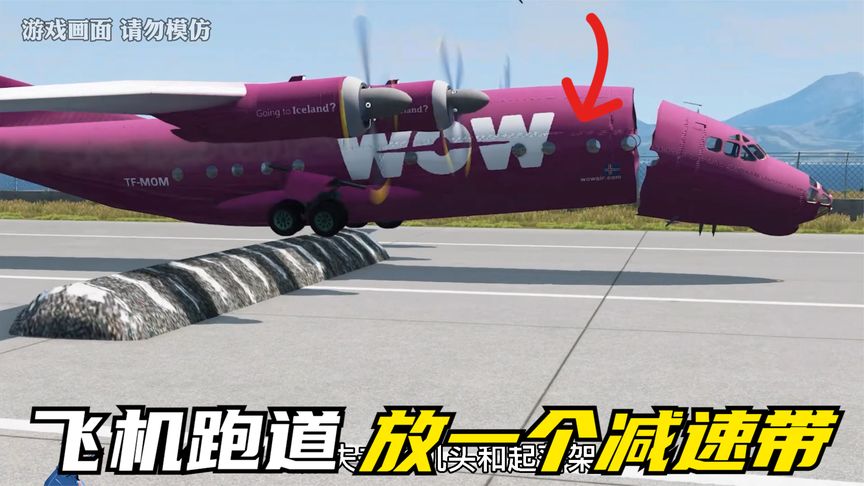 车祸模拟器:在飞机跑道上放一个减速带,飞机还能起飞降落吗?