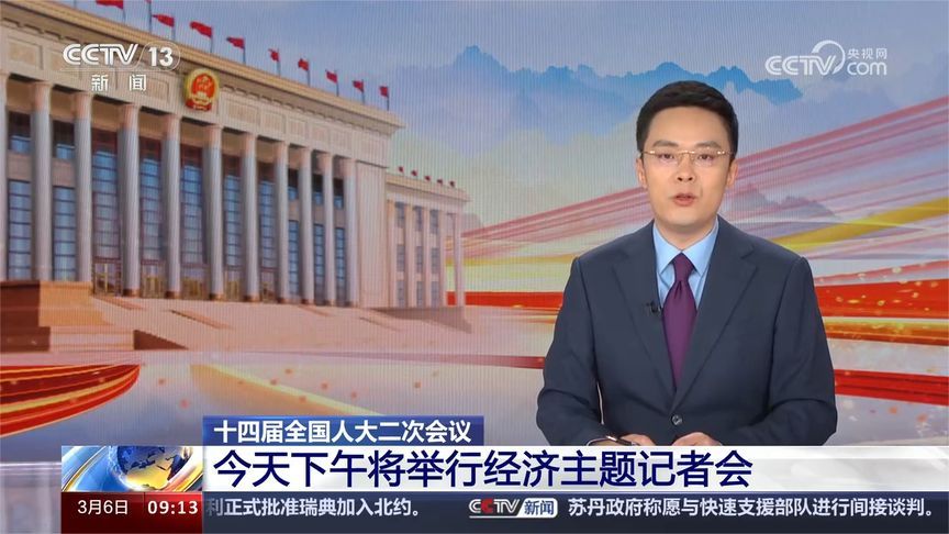十四届全国人大二次会议 今天下午将举行经济主题记者会