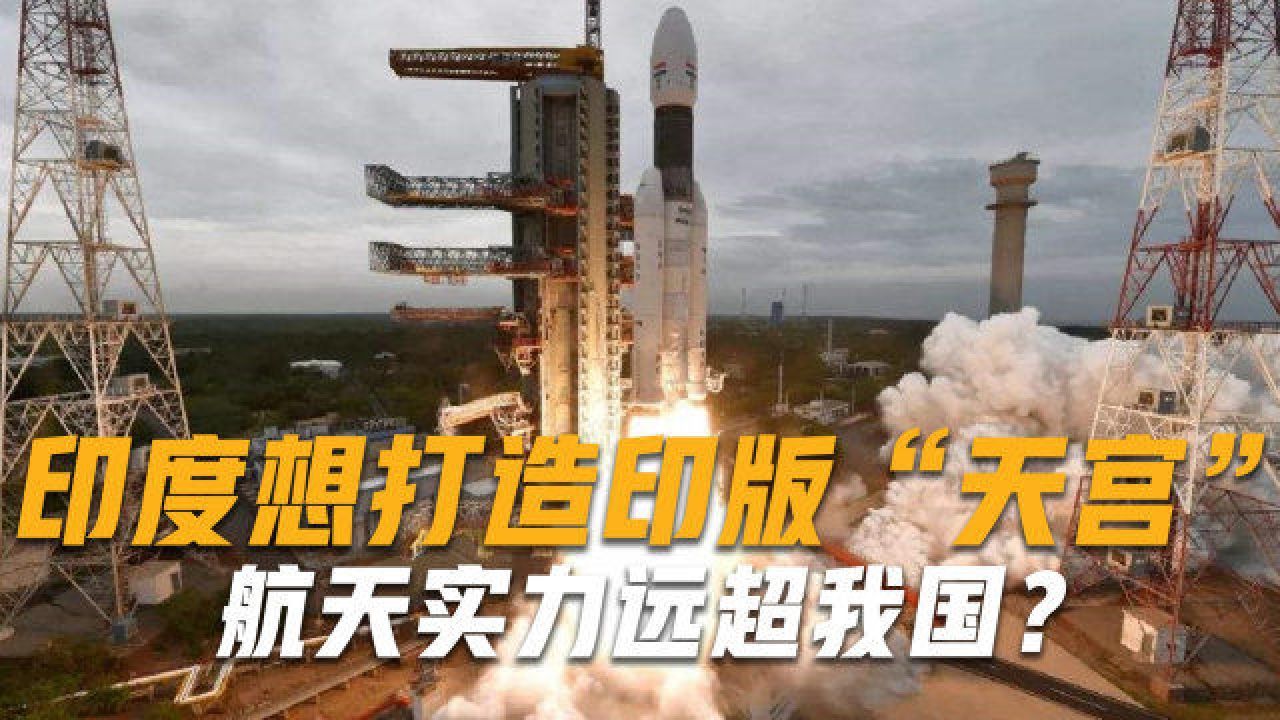 一箭104星创世界纪录,印度还想打造印版“天宫”,实力不容忽视