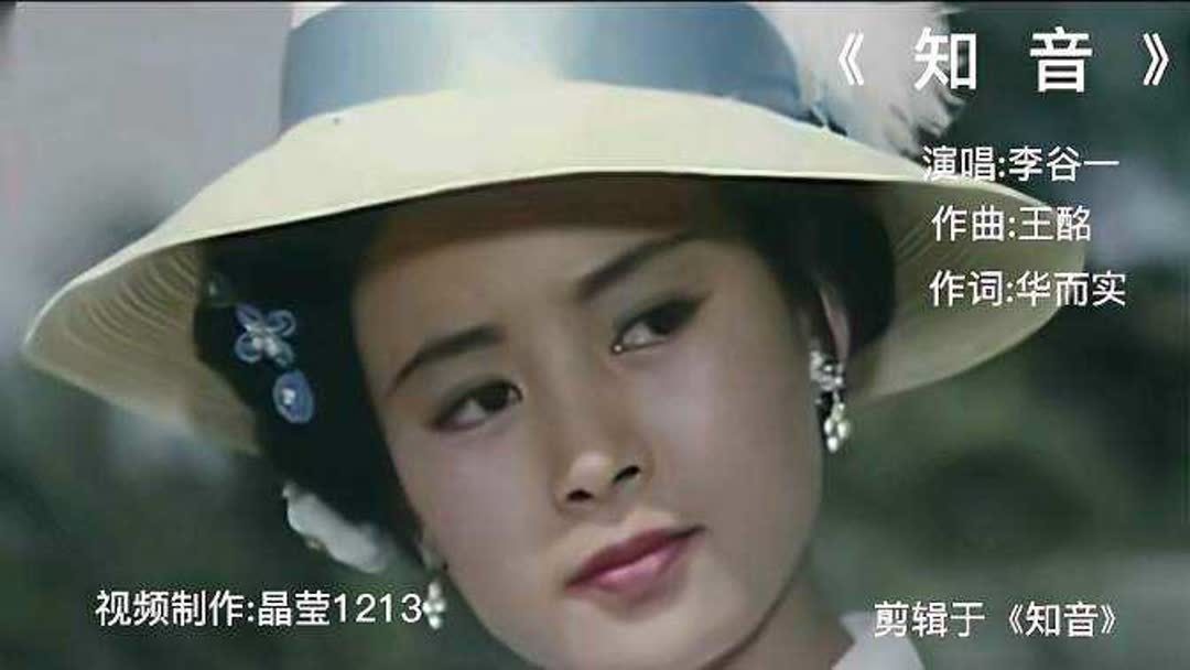 《知音》李谷一演唱