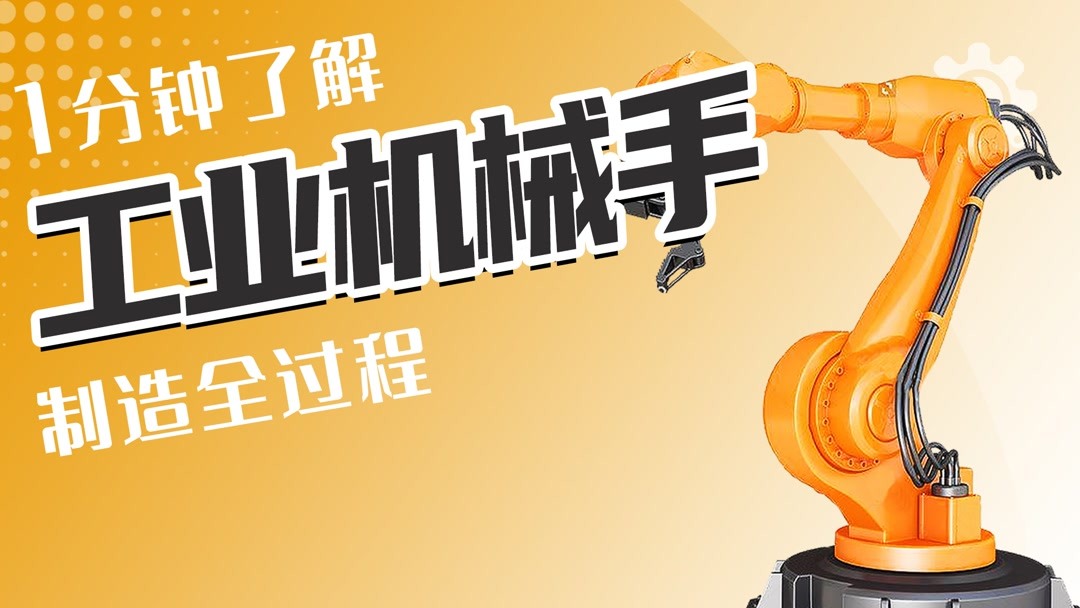 工业机械手制造实录:活动起来灵活自如,内部到底有哪些部件?