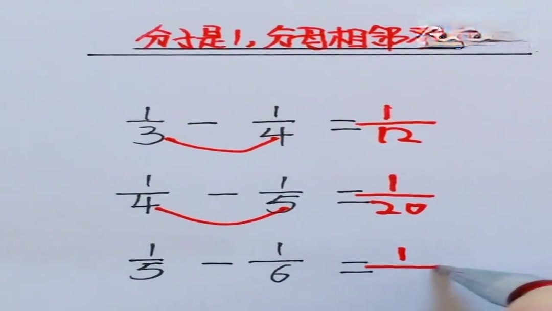 最强大脑:分子是1分母相邻的减法,分子不变分母相乘,学会了吗