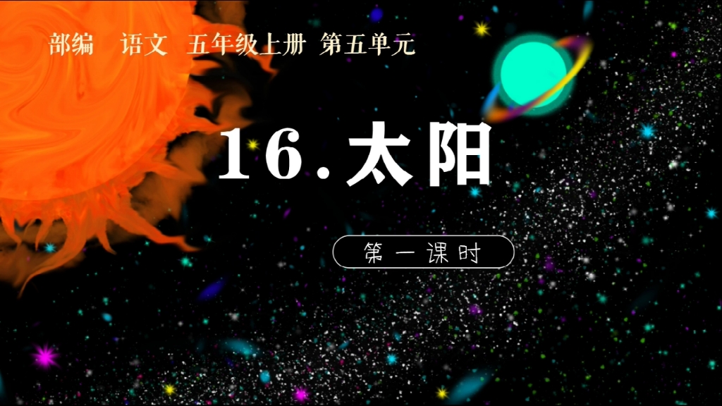 部编语文五年级上册16《太阳》第一课时