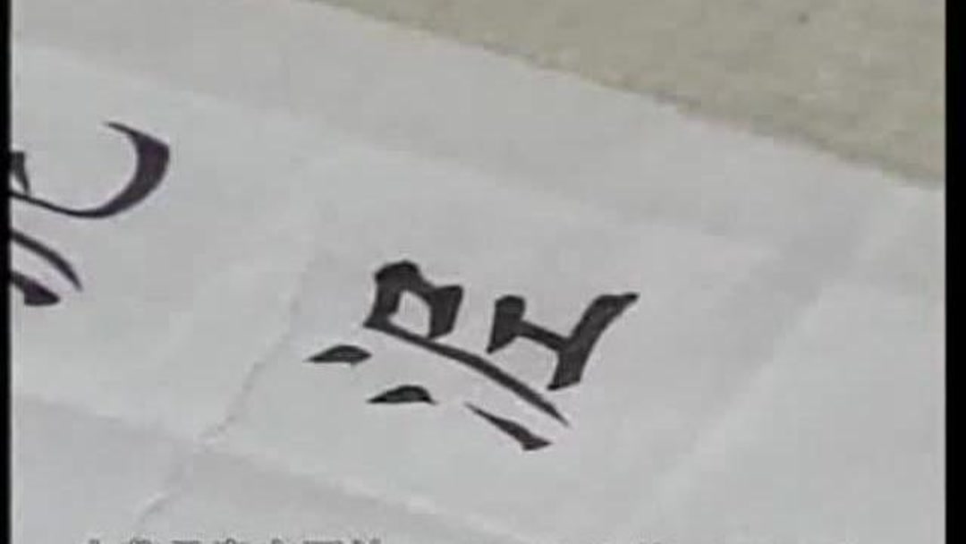 硬笔书法视频教学