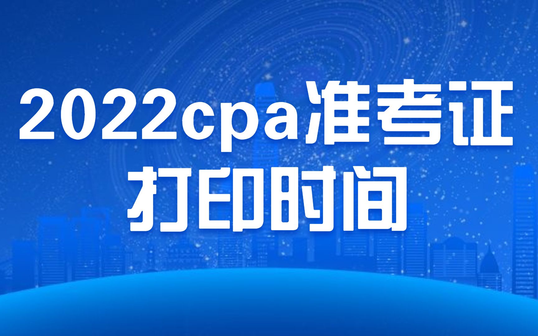 2022cpa准考证打印时间