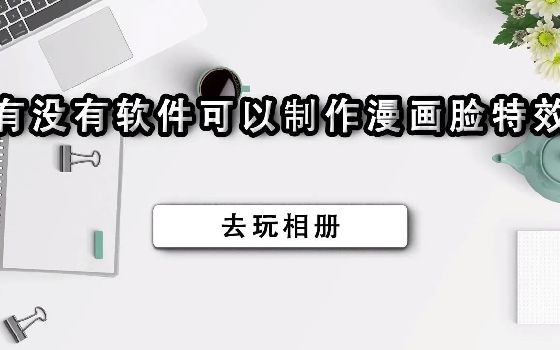 有没有软件可以制作漫画脸特效