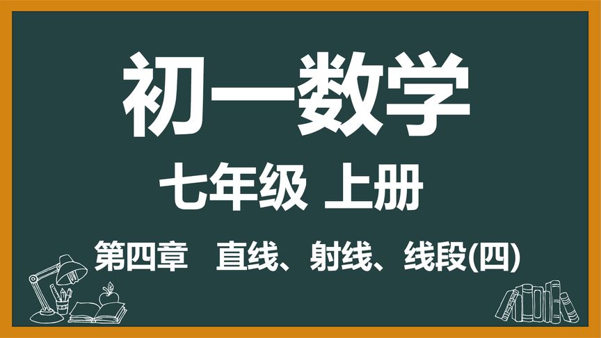 第四章直线、射线、线段(四)初一数学七年级数学上册基础知识教学