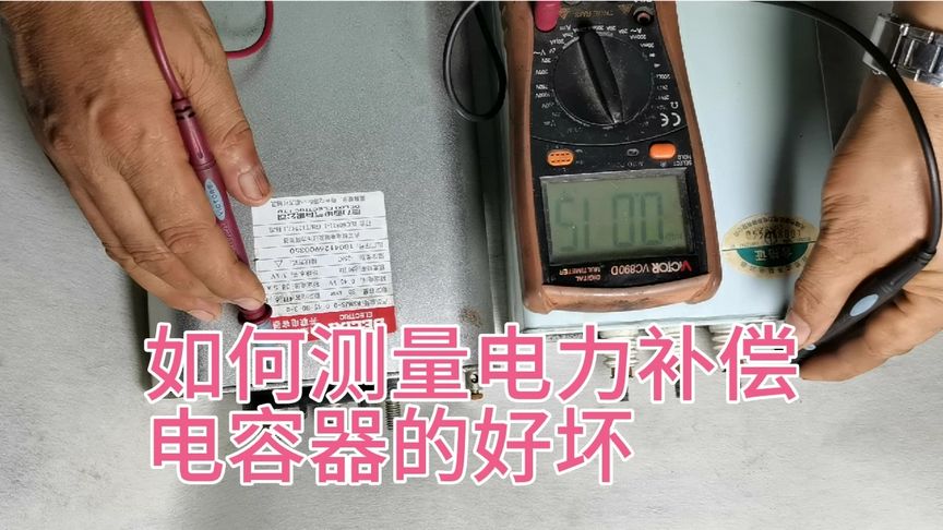 电力电容器的好坏如何测量它的容量