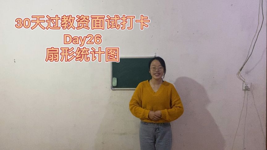 教师资格证面试,小学数学,扇形统计图