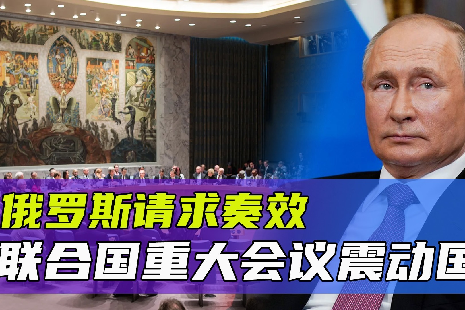俄罗斯请求奏效,联合国重大会议震动国际,普京的清算时间已至!