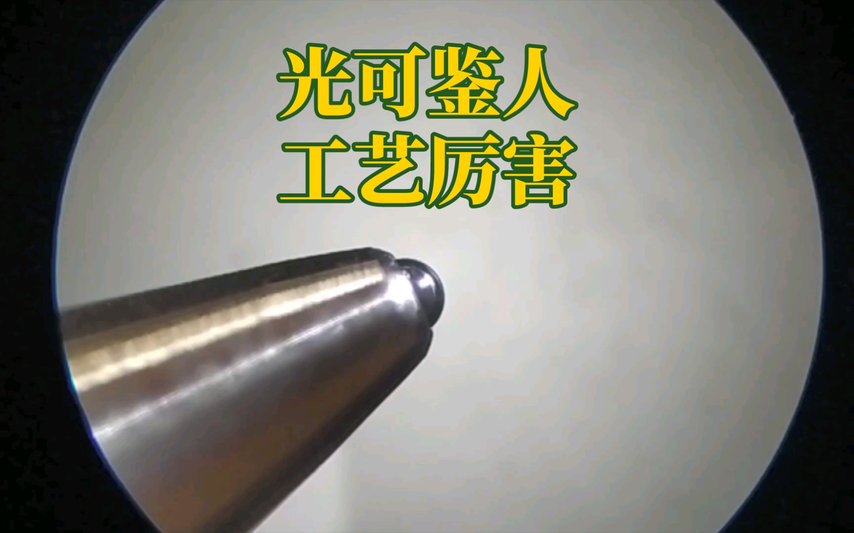 国誉中性笔笔头上的圆珠,放大100多倍仍然光可鉴人。