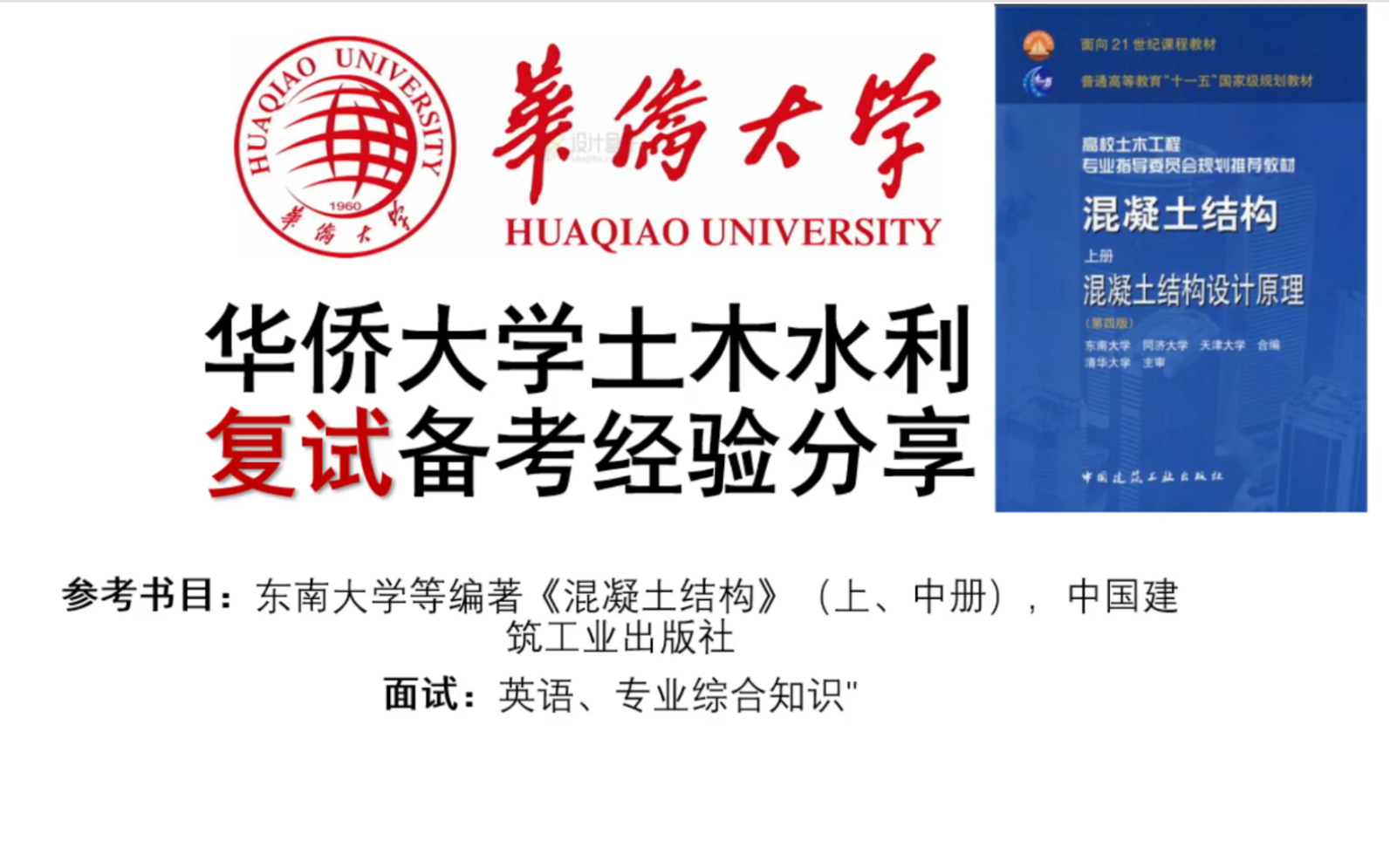 华侨大学土木水利复试备考经验分享混凝土结构复试英语口语面试