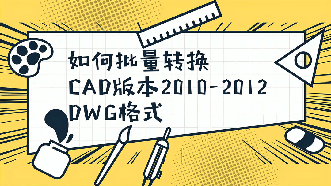 怎么批量转换CAD版本为低版本?
