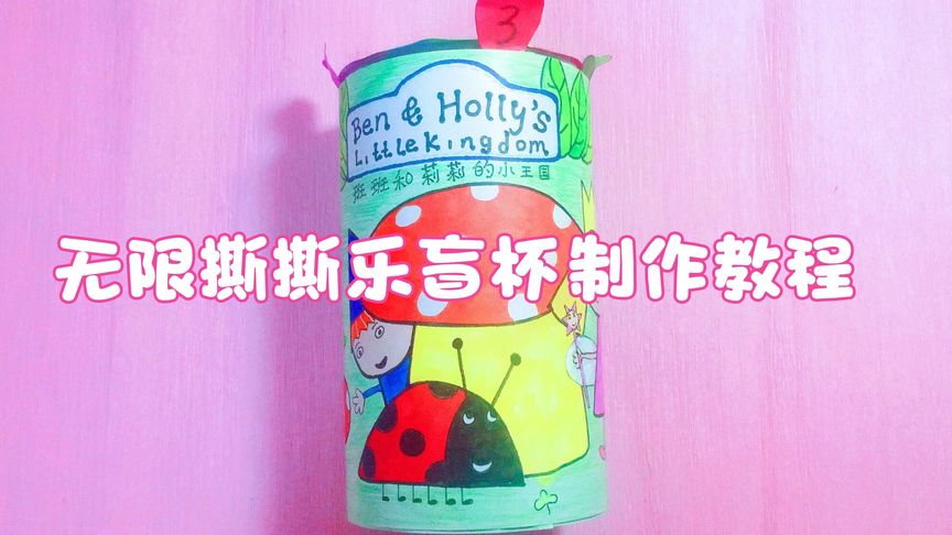 粉丝们要的无限撕撕乐盲杯教程!自制班班和莉莉的小王国系列盲袋