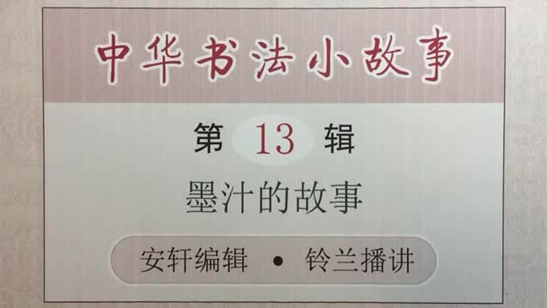 《中华书法小故事》第13辑 墨汁的故事