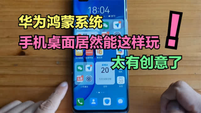 华为鸿蒙系统桌面,原来还能这样玩,真的太有创意了,.