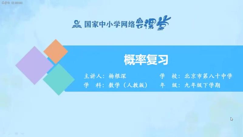 初中数学微课堂(人教版)9年级 第05周 ⑤ 概率复习