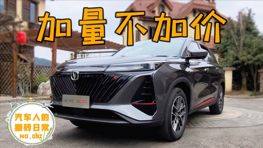 抢先体验长安第二代CS75PLUS,国产唯一1.5T+8AT开起来怎么样?