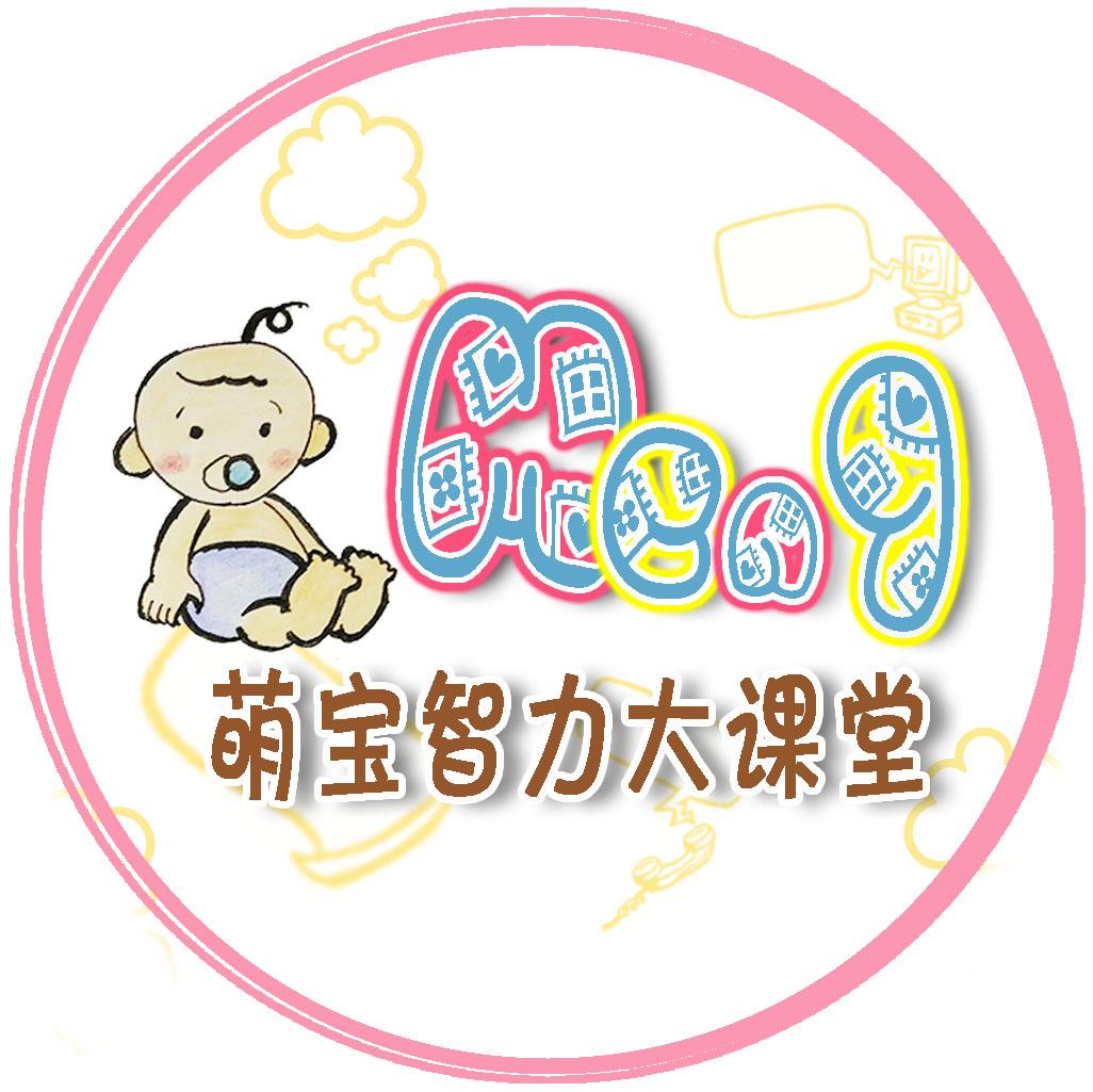 萌宝智力大课堂 