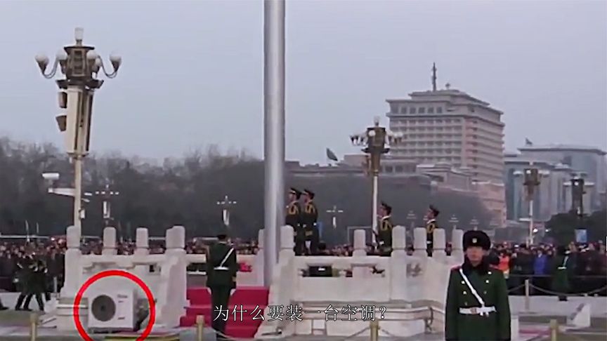 为什么天安门的升旗台上要安装一台空调?