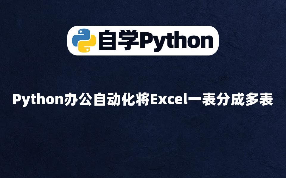 [Python基础]Python办公自动化将Excel一表分成多表