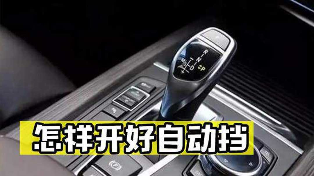 新手如何才能开好自动挡?老司机教你几招,驾校没教过建议收藏