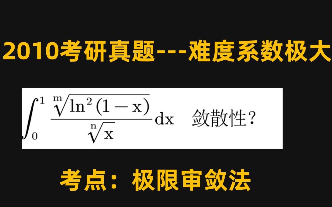 ...年一道区别度大的一道好题 难度极大 用好极限审敛法可以快速解题