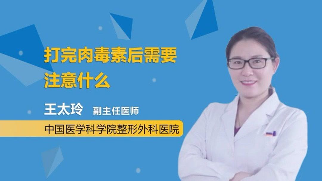 打完肉毒素后需要注意什么