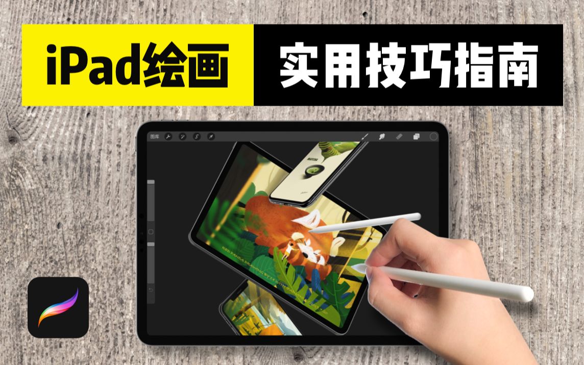 【iPad绘画教程】干货!5个提升iPad绘画体验的小技巧 / Procreate / ...