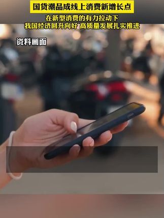 ...国货潮品成线上消费新增长点,在新型消费的有力拉动下 我国经济回升...