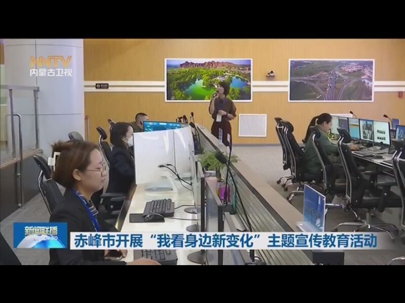 [内蒙古新闻联播]赤峰市开展“我看身边新变化”主题宣传教育活动