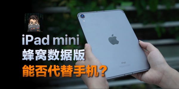 iPad mini 6蜂窝数据版能否代替手机?