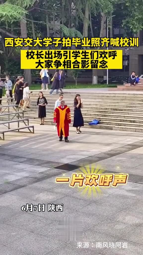 6月7日,西安交大校长出场引得众学生争相合影留念。