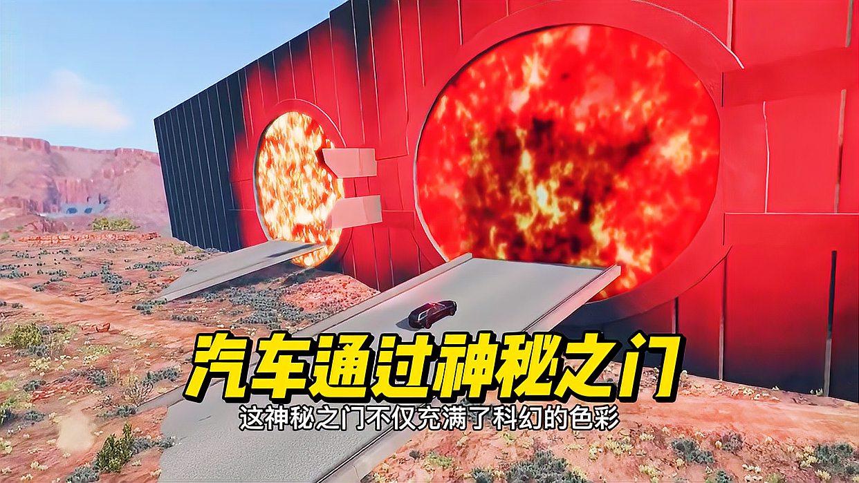 车祸模拟器:汽车通过神秘之门