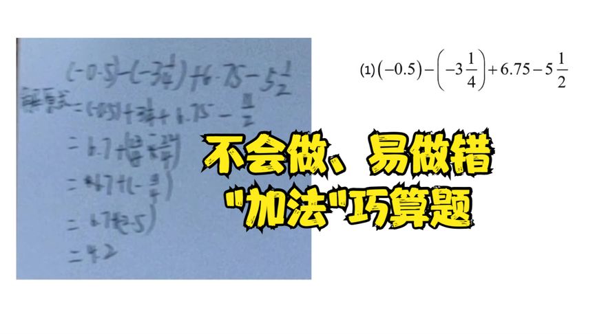 【初一数学】计算题1:崽崽容易做错的“加法运算律”巧算题