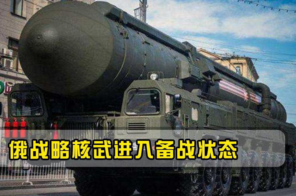 射程超过12000公里,多达10个分导弹头,俄战略核武进入备战状态