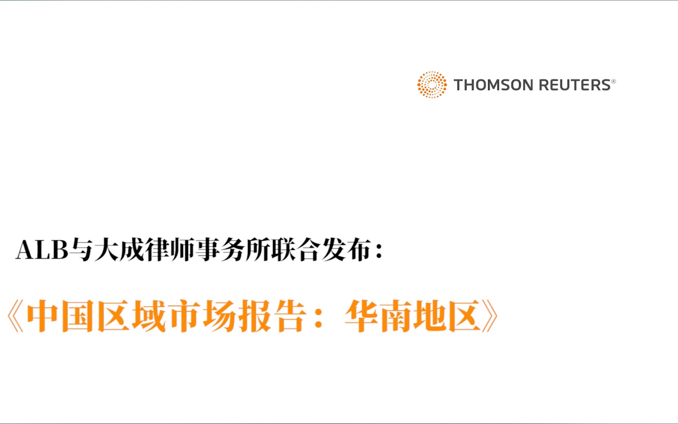 ALB携手大成律师事务所陆续推出中国区域法律市场报告第二辑——...