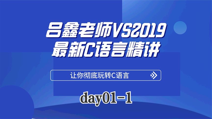吕鑫老师VS2019最新C语言精讲,vs2019的下载与安装