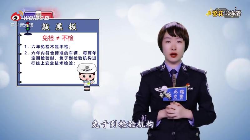 【@平安无锡警花说车管】第四期:免检≠不检