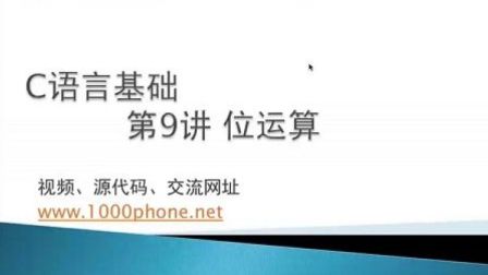 千锋3G学院-C语言基础视频教程-第09讲-位运算(1)