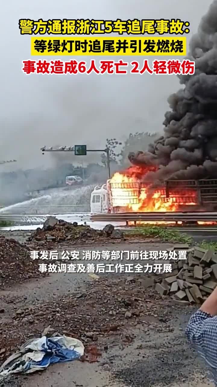 6月24日,浙江衢州。警方通报5车追尾相撞事故,追尾后引发燃烧致6死2伤。
