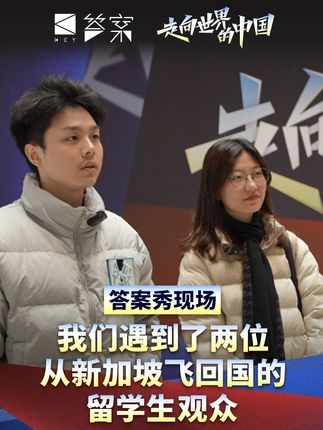 答案秀现场--我们遇到了两位从新加坡飞回国的留学生观众