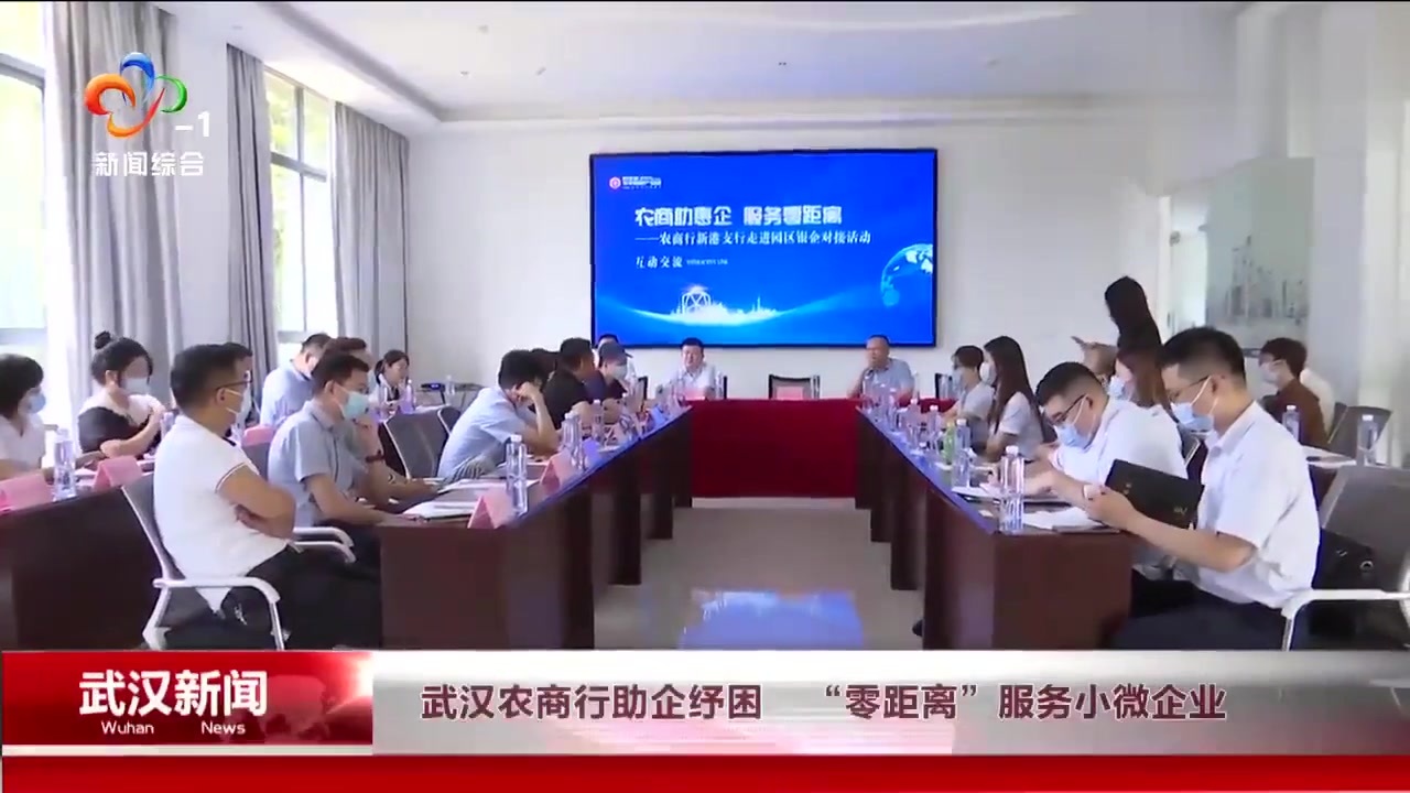武汉农商行助企纾困"零距离"服务小微企业