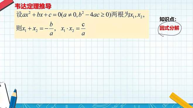 韦达定理推导，你会吗？