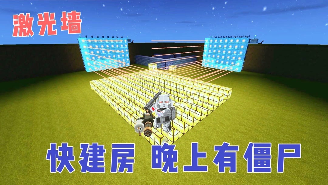 迷你世界:快建房子,晚上有怪物来偷袭,幸亏做了两面激光网防御