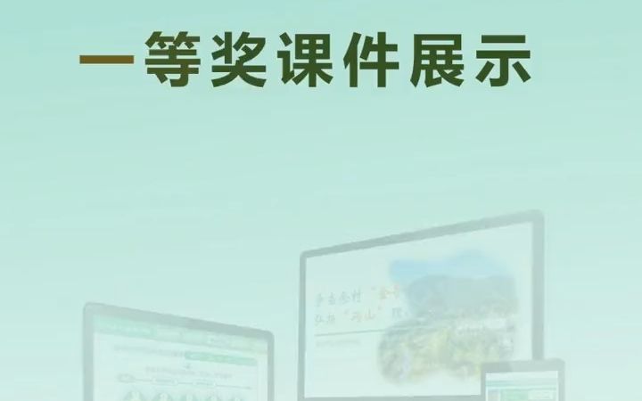 【微课大赛】微课获奖#ppt微课#优质课#微课堂#说课#教学设计绿水...